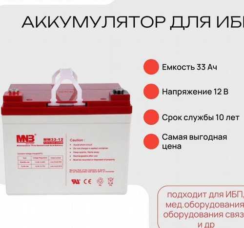 Аккумулятор для ибп (MNB MM 33 Ач, 12 В)