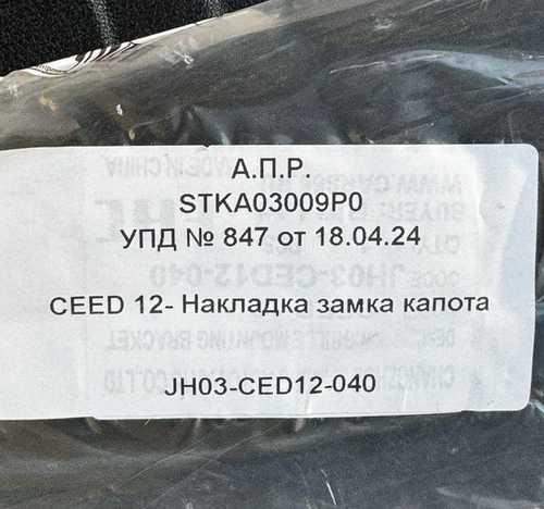 Накладка замка капота kia ceed jd stka03009P0