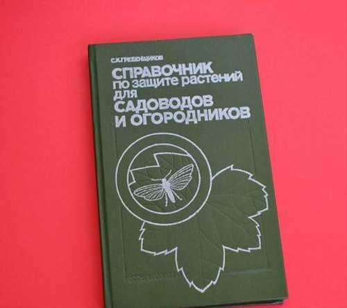 Книга "Справочник по защите растений" / 1987