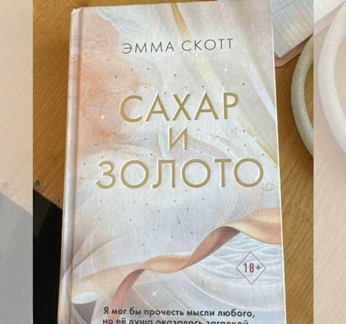 Книга (роман) Эмма Скотт "Сахар и Золото"