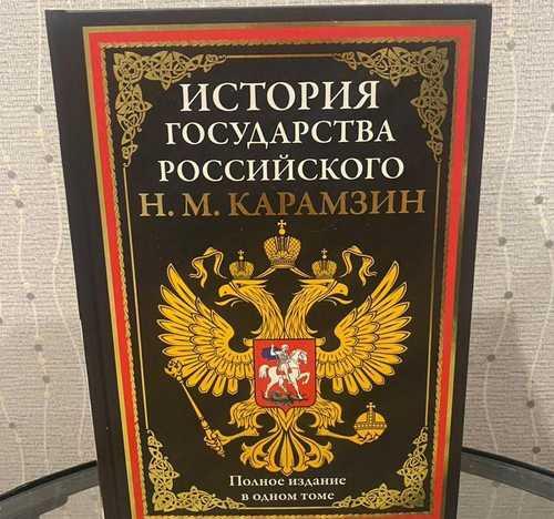 Книга "История государства Российского"