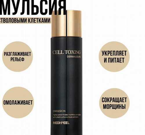 Эмульсия Medi Peel Cell Toxing Dermajours Emulsion