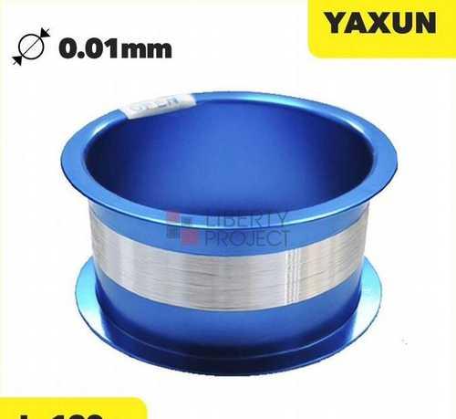 Провод соединительный Yaxun YX-C04 0.01мм 120м
