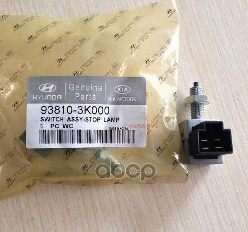 Датчик стоп-сигнала Hyundai/Kia 93810-3K000 938