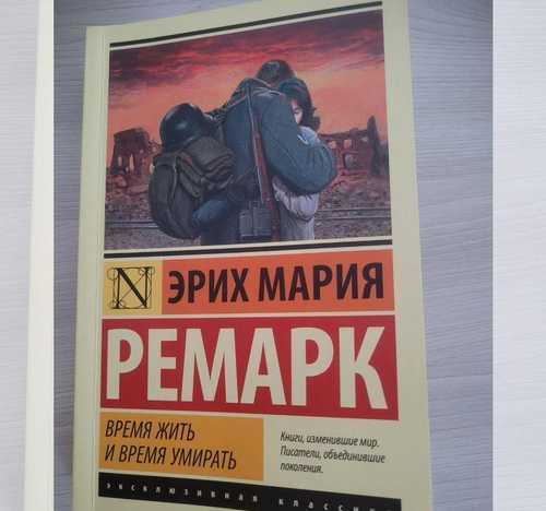 Эрих Мария Ремарк "Время жить и время умирать"