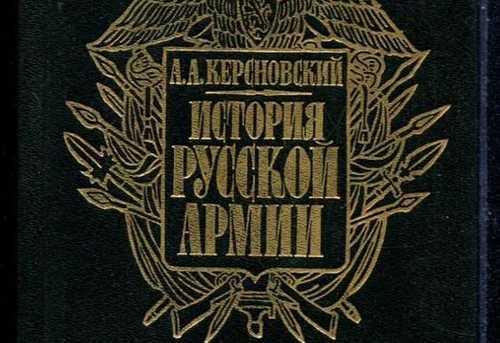 История русской армии В четырех томах. Том 1. От Н