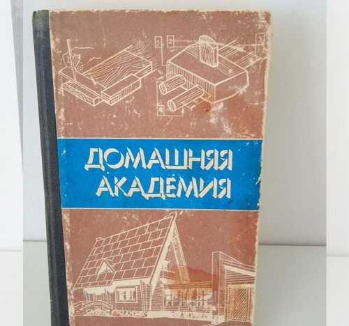 Домашняя академия книга