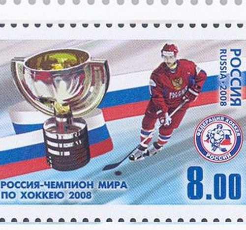 Россия, 2008. (1285) Чемпионат мира по хоккею