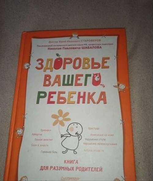 Книга "Здоровье вашего ребенка"