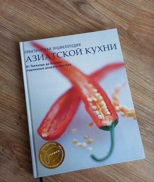 Энциклопедия азиатской кухни