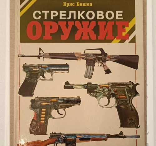 Книга об устройстве оружия