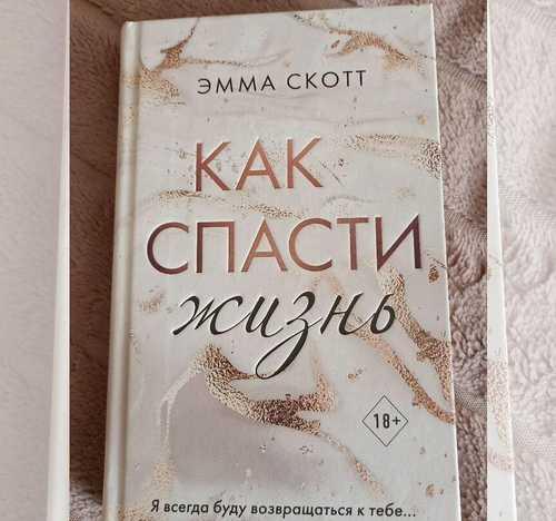 Книга "Как спасти жизнь" Эмма Скотт