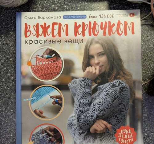 Книга "Вяжем крючком"