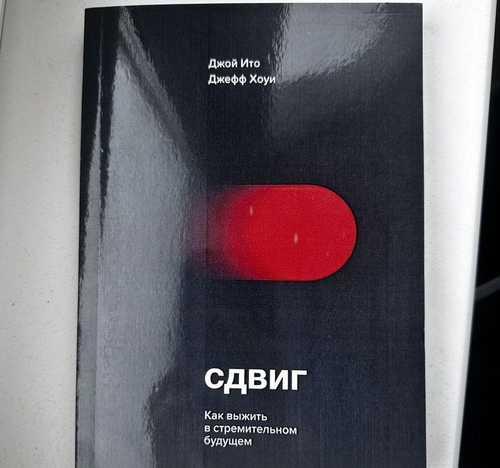 Сдвиг. Ито Джой, Хоуи Джефф