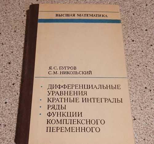 Учебник СССР "Высшая математика"