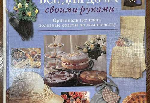 Всё для дома своими руками