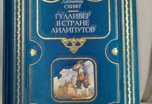 Гулливер в стране лилипутов, подарочное издание