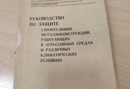 Руководство по защите стр. металлоконстр. 1974