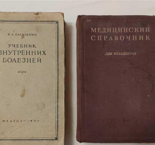 Книги 1946 и 1948 по медицине