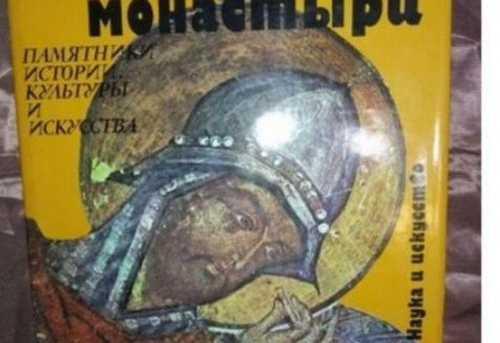 Альбом религиозной Тематики Болгарские монастыри