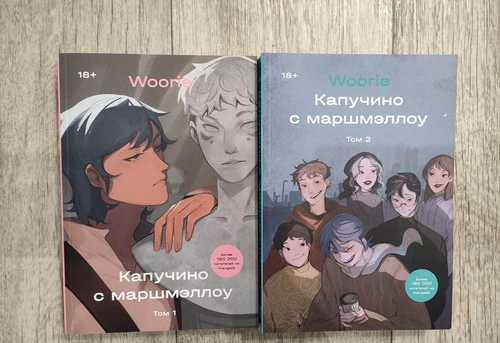 Woorie Капучино с маршмэллоу 1 и 2 том