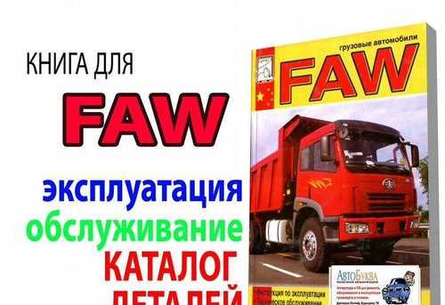 Книга FAW по обслуживанию и каталог деталей