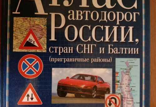 Атлас автомобильных дорог России и стран снг