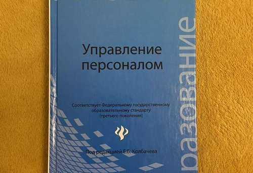 Учебник Управление персоналом Колбачева
