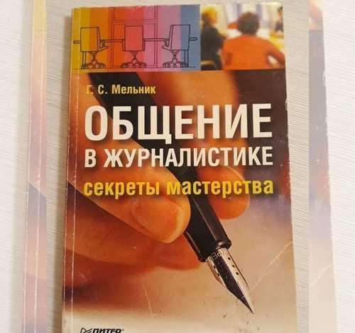 Общение в журналистике Мельник