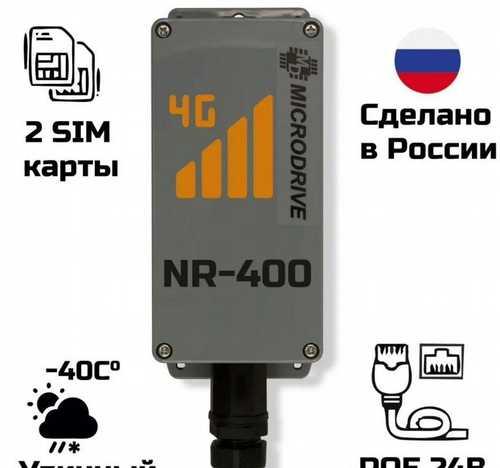 Уличный 4g роутер Microdrive NR400