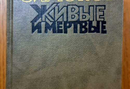 Роман К. Симонова "Живые и мёртвые" в 3 томах