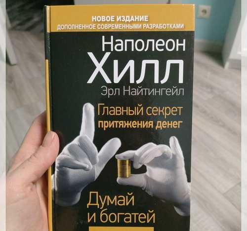 Думай и богатей Наполеон Хилл