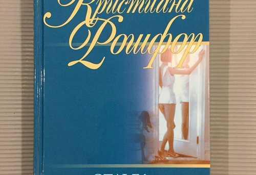 Скандальные романы о любви. Рошфор Кристина