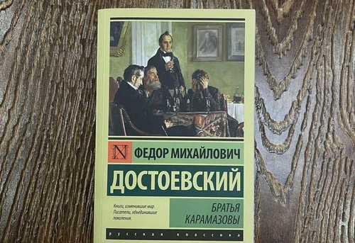 Книга "Братья Карамазовы" Достоевский