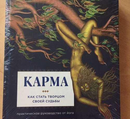 Книга Карма Садхгуру