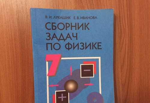 Сборник задач по физике 7 9 класс лукашик