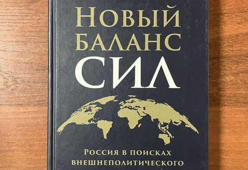 Дмитрий Тренин. Новый баланс сил