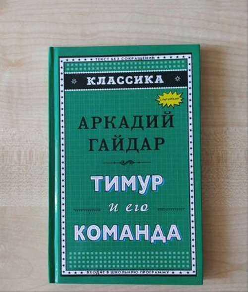 Книга "Тимур и его команда"