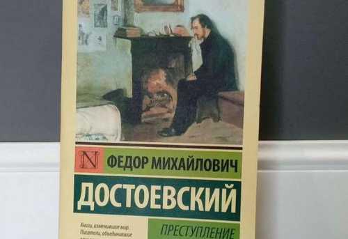 Книга Ф.М. Достоевского "Преступление и наказание"