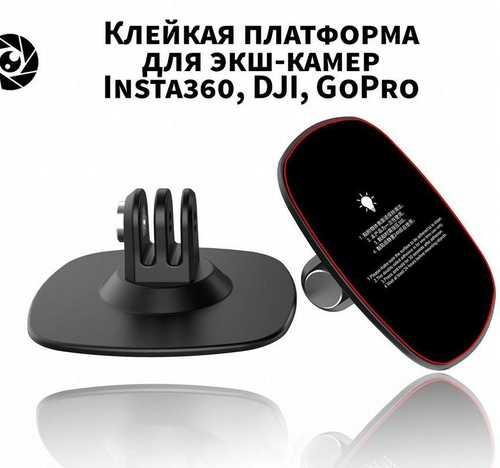 Клейкая платформа для экшн-камер Insta360, DJI, Go