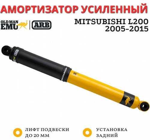 Амортизатор Old Man Emu ARB Nitro  задний Mitsubishi L200 2005-2015 лифт 20 мм