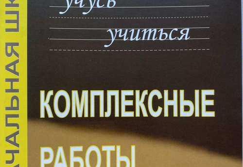 Комплексные работы.1 класс.Титаренко.Ашмарина