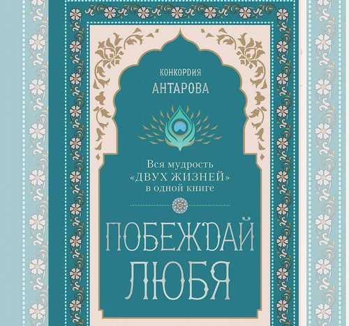 Побеждай любя. Вся мудрость "Двух жизней" в одной