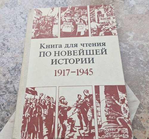 Книга для чтения по новейшей истории 1917-1945. Як