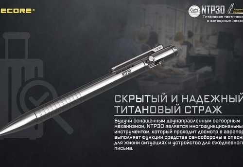 Титановая ручка Nitecore NTP30
