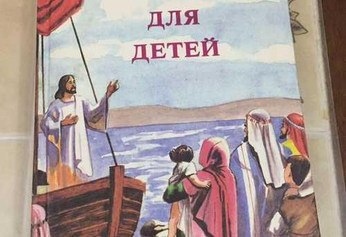 Библия для детей 1991 г(издана в Канаде)