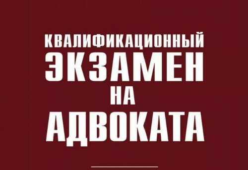 Квалифицированный экзамен на статус адвоката