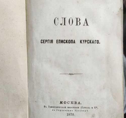 Антиквариат книга Слова Сергия Епископа Курскаго