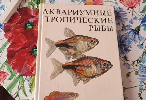 Книга аквариумные рыбки