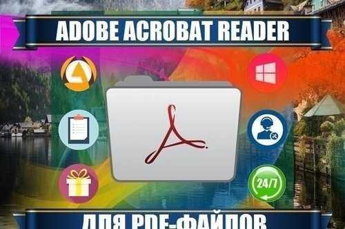 Acrobat Reader 2023 - (Вечная Лицензия)